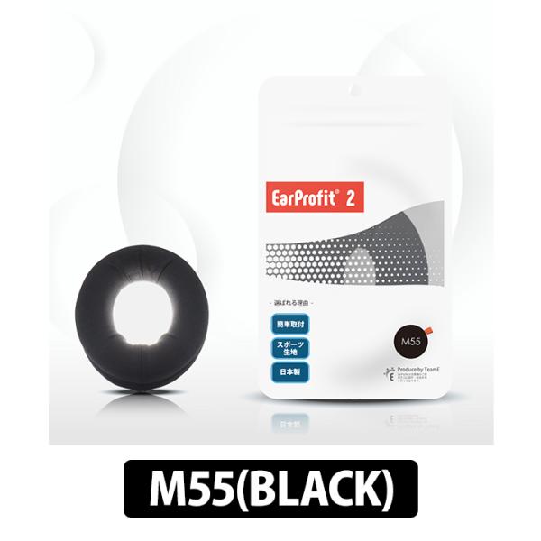 【発売日：2025年01月15日】ブランド名：EarProfit商品名/型番：EarProfit_multi_2_M55(BLACK)色：ブラックJAN：4580604443763発売日：2025年1月15日種別：イヤーパッドカバー