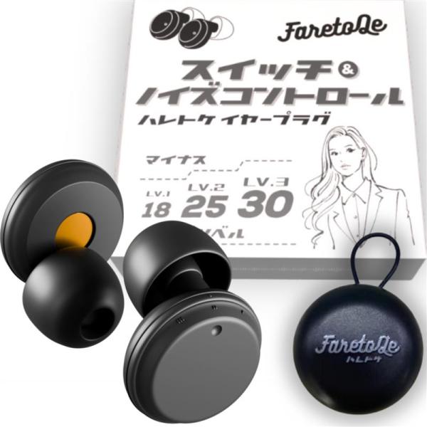 ブランド名：FaretoQe（ハレトク）商品名/型番：スイッチ＆ノイズコントロール 色：ブラックJAN：4582776380211種別：耳栓キーワード：耳栓 遮音 遮音性 睡眠 勉強 集中 仕事 デスクワーク 移動 飛行機 電車 旅行 出張...