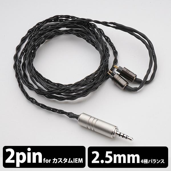 【発売日：2021年01月30日】ブランド名：e☆イヤホン・ラボ商品名/型番：Obsidianコネクタ：CIEM2Pinプラグ：2.5mm4極JAN：4589686673129発売日：2021年1月30日種別：イヤホン用 リケーブル