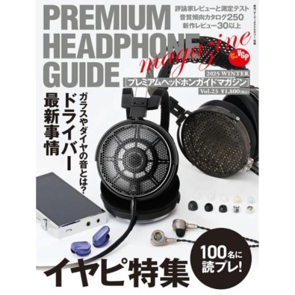 ブランド名：音元出版 (オンゲンシュッパン)商品名/型番：プレミアムヘッドホンガイドマガジン Vol.23JAN：4910121281256発売日: 2025年11月13日種別：雑誌
