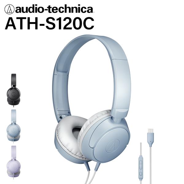 【発売日：2024年02月22日】ブランド名：audio-technica オーディオテクニカ商品名/型番：ATH-S120C GY ブルーグレー (USB Type-C用ヘッドホン) 色：ブルーグレーJAN：4961310161941発売...