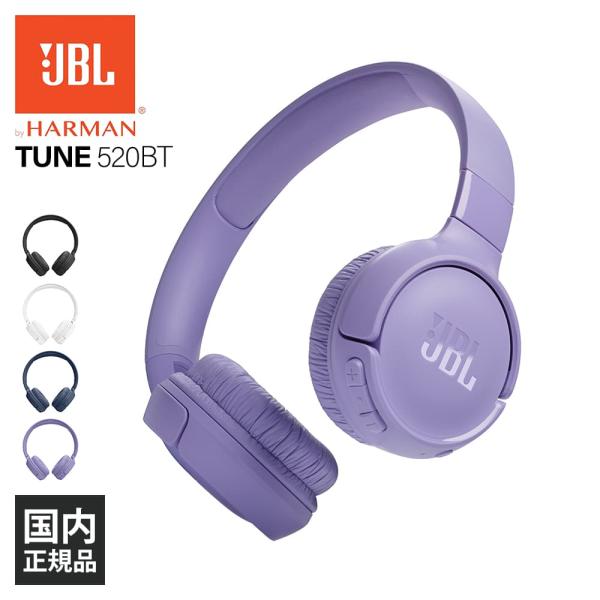 【発売日：2023年03月10日】ブランド名：ワイヤレスヘッドホン JBL ジェービーエル 商品名/型番：TUNE 520BT (JBLT520BTPUR)色：パープル 紫JAN：4968929217885発売日：2023年3月10日種別：...