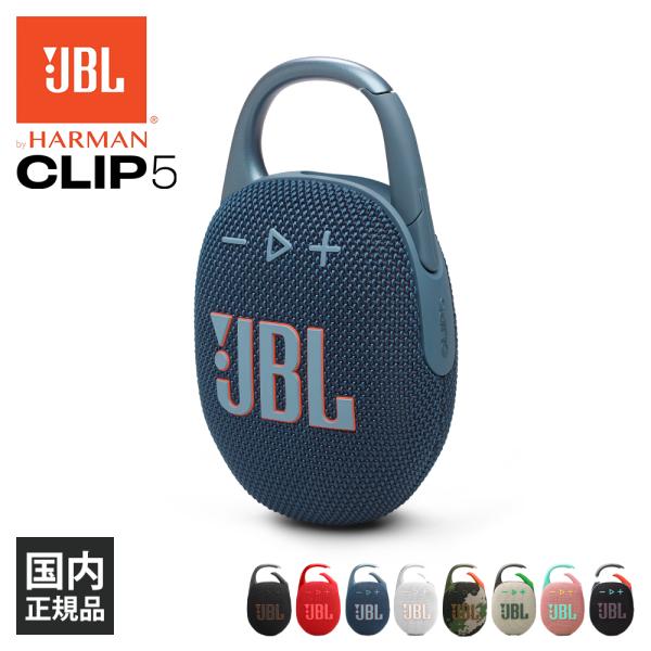 【発売日：2024年04月11日】ブランド名：JBL ジェービーエル商品名/型番：CLIP 5 JBLCLIP5BLU色：ブルーJAN：4968929221325発売日：2024年4月11日種別：ワイヤレス スピーカー iPhone and...