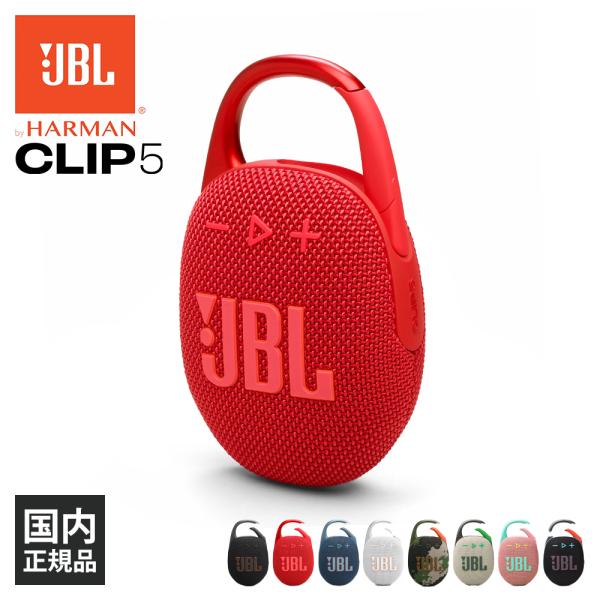 【発売日：2024年04月11日】ブランド名：JBL ジェービーエル商品名/型番：CLIP 5 JBLCLIP5RED色：レッドJAN：4968929221332発売日：2024年4月11日種別：ワイヤレス スピーカー iPhone and...
