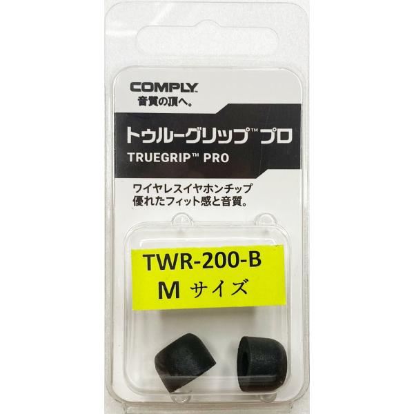 【発売日：2022年10月21日】ブランド名：Comply商品名/型番：TWR-200-B MサイズJAN：655942380262発売日：10月21日種別：イヤーピースキーワード：イヤホン 低音 遮音