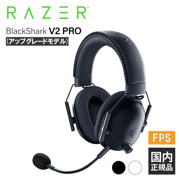 【発売日：2023年06月16日】ブランド名：Razer商品名/型番：BlackShark V2 Pro （アップグレードモデル）(RZ04-04530100-R3M1)色：ブラック 黒JAN：8887910060117発売日：2023年6...