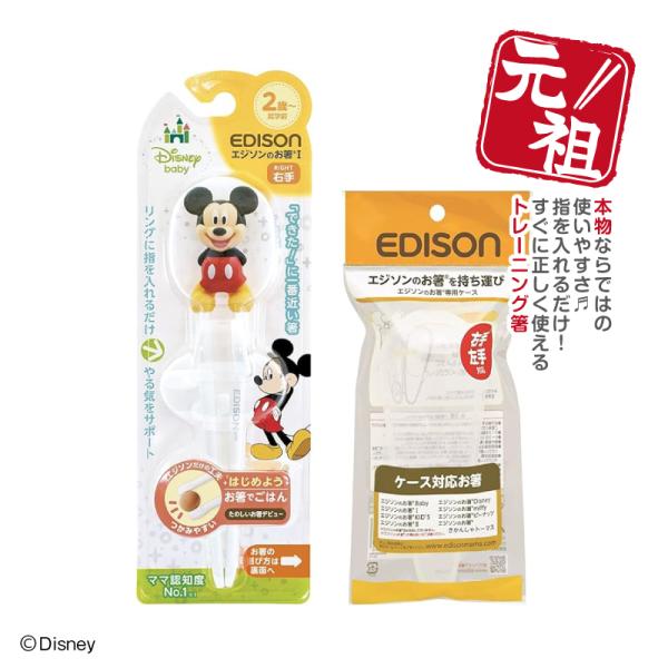 ★ネコポス配送（追跡ありポスト投函）★■ 商品名エジソンのお箸 右手用 ミッキーマウス 専用ケース付き■ 対象月年齢：2歳〜就学前■ サイズ・本体：50×40×185mm/23g・ケース：56×40×140mm/26g■ 材質・お箸本体：A...