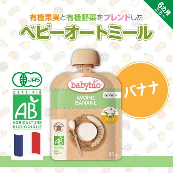 ■商品名ベビービオ オートミール バナナ■原材料名有機バナナ、有機オーツ麦、有機濃縮レモン果汁■栄養成分表1個（85g）あたり・エネルギー：59kcal・たんぱく質：1.3g・脂質：0.6g・炭水化物：12.7g・糖質：11.3g・食物繊維...
