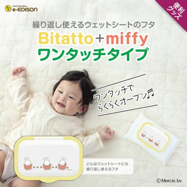 ■商品名Bitatto+ miffy おさんぽホワイト■サイズW145×D9×H137mm/25g■材質 蓋本体：ポリプロピレン（韓国製）粘着剤：ウレタン系エラストマー（日本製）バネ：シリコン製（韓国製）抗菌剤：無機抗菌剤■生産国：日本■商...
