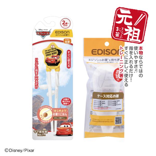 ★ネコポス配送（追跡ありポスト投函）★■商品名エジソンのお箸【右手用】ディズニー カーズ レトロ■本体サイズ：50×40×185mm/23g■材質・本体：ABS樹脂・リング：シリコーンゴム■生産国：韓国 Made in KOREA■商品説明...