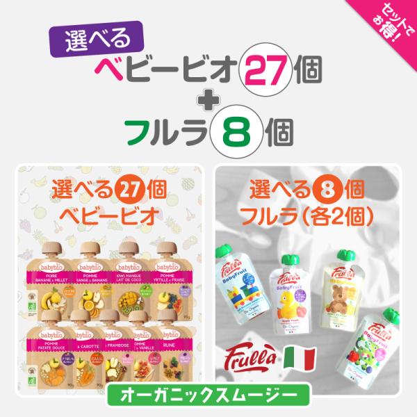 ※確認事項にてお味をお選びいただいた場合でも【ベビービオ各味3個ずつ+フルッラ各味2個ずつ】の選択を優先してお届けとなります。■商品名・ベビービオ 90g 1ヶ月分 【選べる27個】・ベビーフルーツ フルッラ 100g 【選べる8個】■商品...