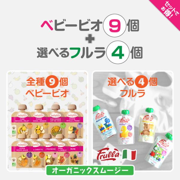 ■商品名・ベビービオ 90g 【各種1個ずつ 9個】・ベビーフルーツ フルッラ 100g 【選べる8個】■商品ポイント・ベビービオ有機果実をすり潰したスムージータイプのベビーフードです。余計な味の加工をしていないので乳幼児だけでなく大人でも...