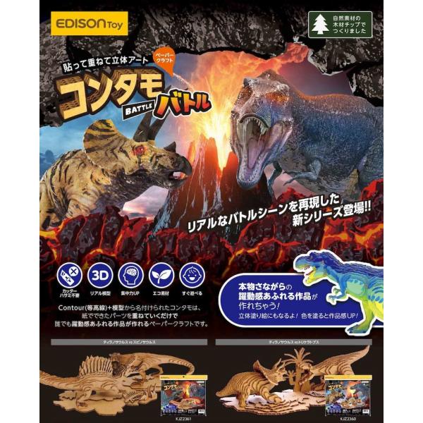 ■商品名コンタモバトルティラノサウルス VS スピノサウルスティラノサウルス VS トリケラトプス■個装サイズ：310×15×280ｍｍ/225g■材質本体：段ボール■生産国：韓国 Made in KOREA■商品構成ティラノサウルス VS...