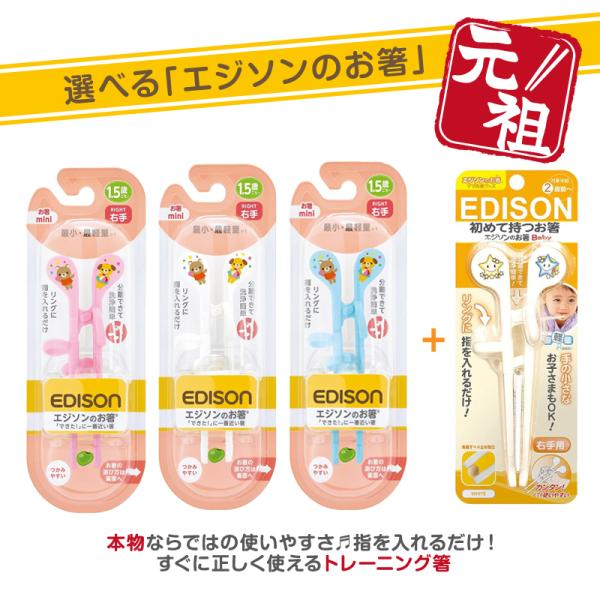 ■商品名：エジソンのお箸mini【右手用】■本体サイズ：140×48×35ｍｍ/18g■対象年齢：1.5歳〜■材質 本体：ABS樹脂リング：シリコーンゴム■商品説明○ 初めて使うお箸○ エジソンのお箸にミニサイズが登場!○ 親指リングの位置...