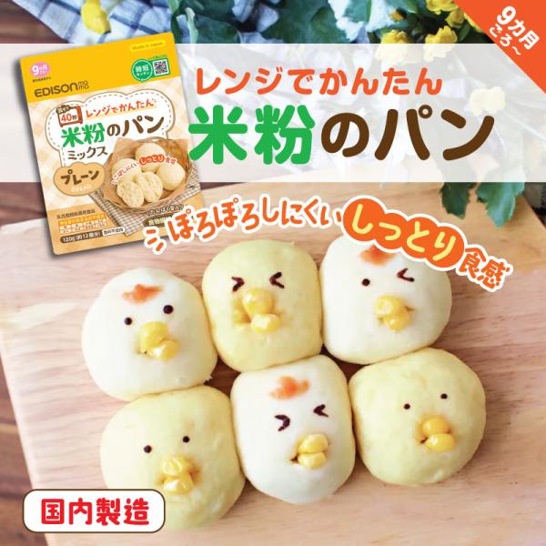 ■商品名米粉のパンミックス■内容量：120g■原産国/製造国：日本■原材料名うるち米（国産）、大豆（分別生産流通管理済）、でん粉、グラニュー糖/ベーキングパウダー、増粘剤（サイリウム）■対象年齢：9ヶ月ごろ〜（離乳食後期から）■商品説明【P...
