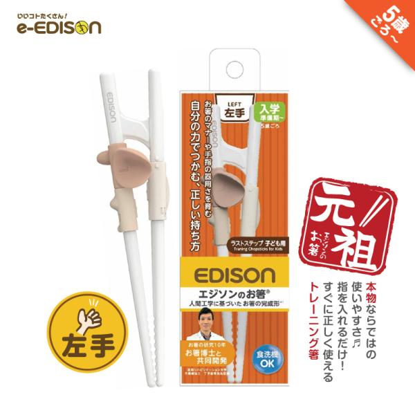 ★ネコポス配送（追跡ありポスト投函）★■商品名エジソンのお箸子ども用 左手 ラストステップ■対象月齢：5歳ごろ〜入学前準備■本体サイズ40×33×165mm/18g■材質・本体：ABS樹脂 (90℃)・リング：シリコーンゴム(170℃)■生...