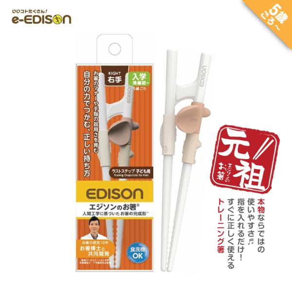 ★ネコポス配送（追跡ありポスト投函）★■商品名エジソンのお箸子ども用 右手 ラストステップ■対象月齢：5歳ごろ〜入学前準備■本体サイズ40×33×165mm/18g■材質・本体：ABS樹脂 (90℃)・リング：シリコーンゴム(170℃)■生...