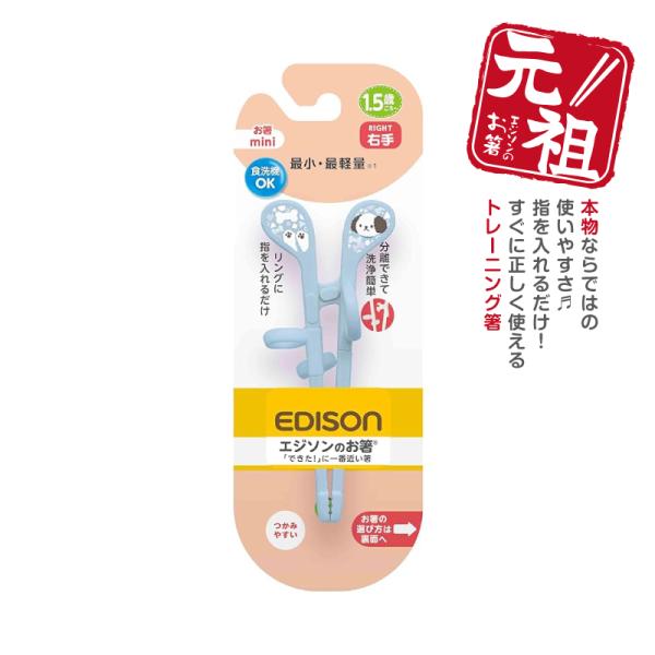 ★ネコポス配送（追跡ありポスト投函）★■商品名エジソンのお箸mini【いぬ】右手用■本体サイズ：140×48×35ｍｍ/18ｇ■材質・本体：ABS樹脂・リング：シリコーンゴム■生産国：韓国 Made in KOREA■商品説明○ 初めて使う...