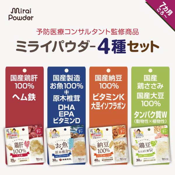 商品名●ミライパウダー4種類セット内容量●鶏肝35g●納豆40g●お魚60g●鶏豆45g栄養成分表示(40g当り)【鶏肝】● エネルギー　172Kcal● たんぱく質　25g● 脂　　　質　7g● 食塩相当量　0.1g● 　　鉄　 　10....