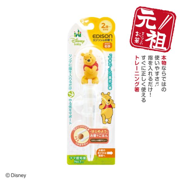 ★ネコポス配送（追跡ありポスト投函）★■ 商品名エジソンのお箸 右手用 くまのプーさん■ 対象月年齢：2歳〜就学前■ 本体サイズ：50×40×185mm/25g■ 材質・お箸本体：ABS樹脂(90℃)・リング：シリコーンゴム(170℃)■ ...