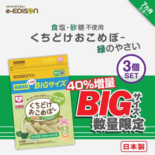 ■商品名くちどけおこめぼー 緑のやさい 3個セット■内容量：35g×3個■原材料名・ うるち米(山形県産100％使用)、乾燥かぼちゃ、えんどう豆グリッツ、乾燥ちんげん菜・ アレルゲン27品目不使用・ 乳児用規格適用食品・ 着色料・保存料・香...