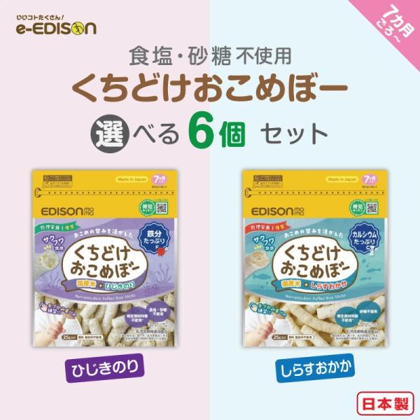 ■商品名くちどけおこめぼーしらすおかか ひじきのり■内容量：25g■対象月齢：7ヶ月ごろ〜■原材料名 ・しらすおかか　うるち米（国産）、シラス粉末（いわしの稚魚、食塩）、かつお節粉末／炭酸カルシウム・ひじきのり　うるち米（国産）、ひじき粉末...