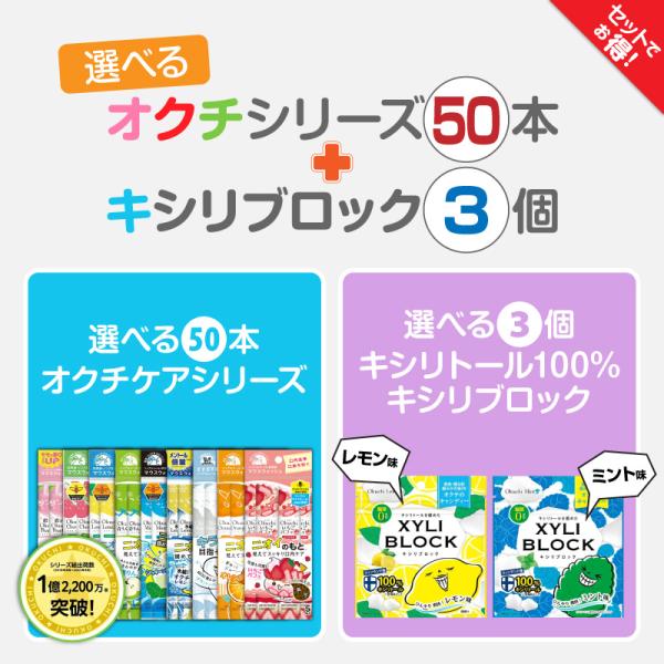 ■商品名選べる50本 + 選べるキシリブロック3個■容量11ml 50本 + 22g3個■使用上の注意《オクチケア》#内服液ではありませんので、飲まないでください。#用法・容量に従いご使用ください。#口内の異常、発疹等のアレルギー、ぜんそく...