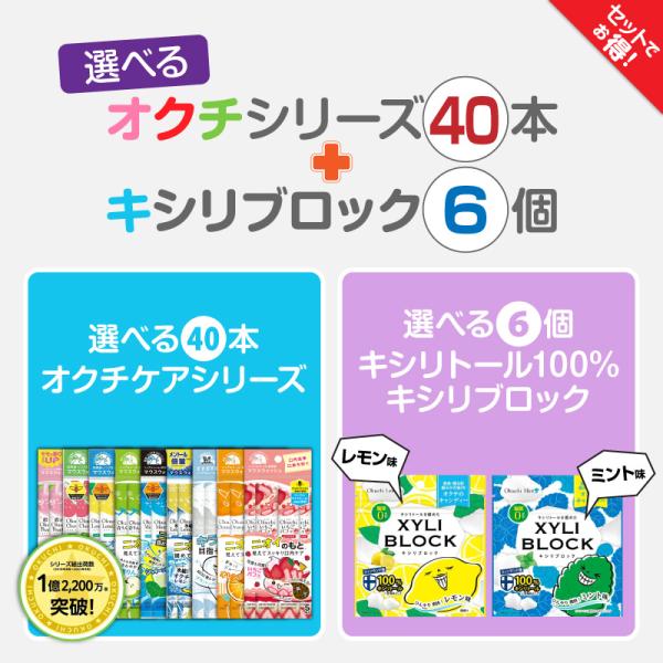 ■商品名選べる40本 + 選べるキシリブロック6個■容量11ml 40本 + 22g6個■使用上の注意《オクチケア》#内服液ではありませんので、飲まないでください。#用法・容量に従いご使用ください。#口内の異常、発疹等のアレルギー、ぜんそく...