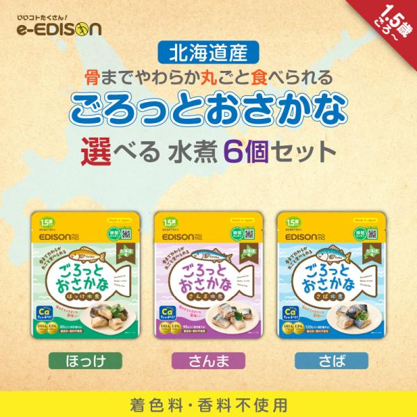 ■商品名ごろっとおさかな水煮 6個セット■対象年齢：1.5歳〜■原材料名・さばの水煮　さば（北海道産）、食塩（一部にさばを含む）・さんまの水煮　さんま（北海道産）、食塩・ほっけの水煮　ほっけ（北海道産）、食塩■サイズ/重量W120×D40×...