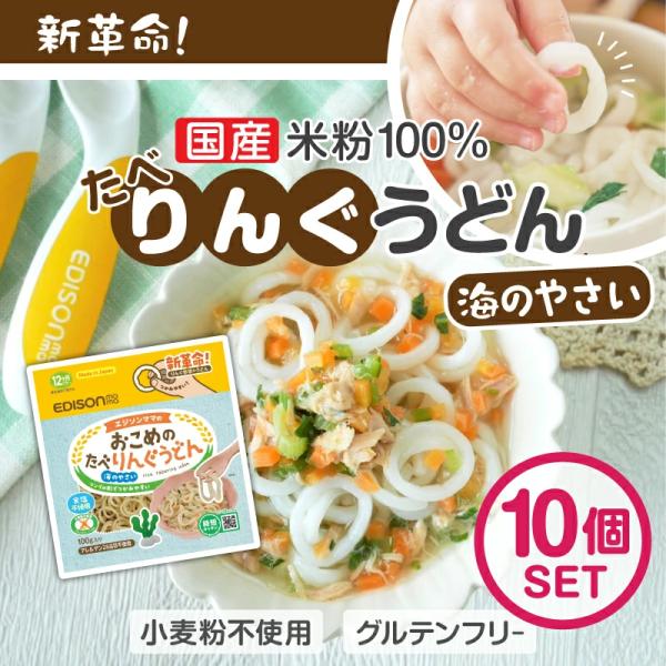 ●商品名おこめのたべりんぐうどん 海のやさい●対象月年齢：12ヶ月ごろ〜●サイズ：160×170×80mm●内容量：100g●原材料名米粉（国産）、昆布粉末●賞味期限：1年半