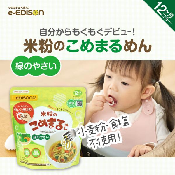 ■商品名こめまるめん 緑のやさい■対象年齢：12ヶ月ごろ(離乳食完了期から)■内容量：100g■原材料名米粉（米（国産））、野菜プレミックス（ケール末、ブロッコリー末、ヨモギ末、アスパラガス末、オクラ末、コマツナ末、カボチャ末、ダイコン葉末...