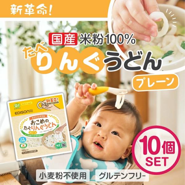 ●商品名おこめのたべりんぐうどん プレーン●対象月年齢：12ヶ月ごろ〜●原材料名：米粉(国産)●賞味期限：1年半●サイズ：160×170×80mm●内容量：100g