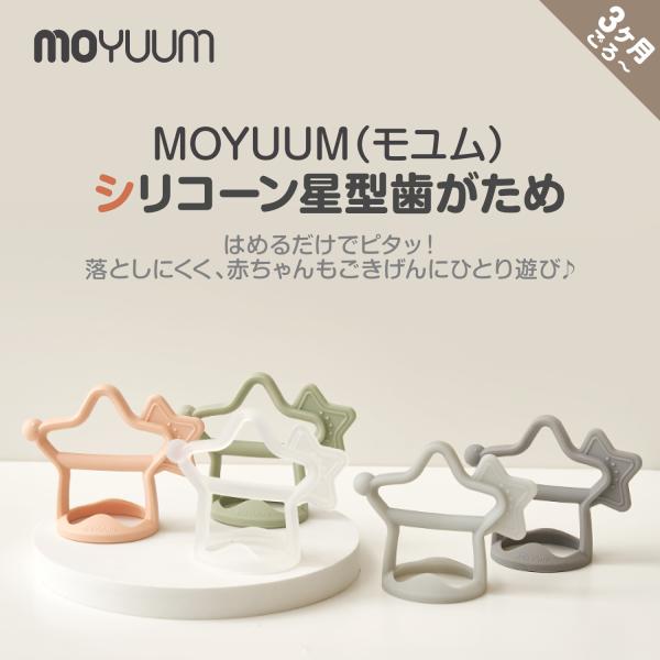 ■商品名シリコーン星型歯がため■対象月齢：3ヶ月以上■サイズ/重量・95×70×93ｍｍ/約28g■材質・合成ゴム(シリコーンゴム)■耐熱温度：120℃■お手入れ方法・電子レンジ ×・食洗器洗浄 ×・煮沸消毒 〇・薬液消毒 〇◎耐久/耐熱性...