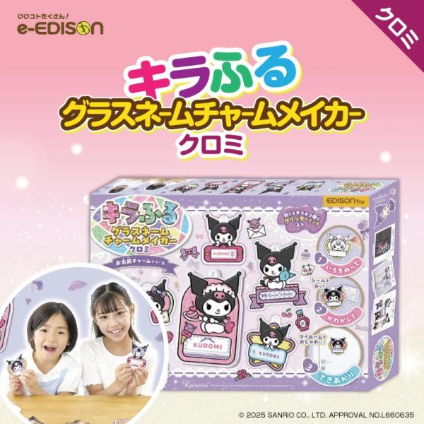 ■商品名キラふる グラスネームチャームメイカー【クロミ】 ■対象月年齢：6歳以上■種類：クロミ■材質・型：ABS樹脂・インク：アクリル水性絵具・ボールチェーン：鉄・イラストカード：紙・デコレーションシール：紙・フィルムシート：PET■サイズ...