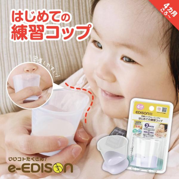 ■商品名はじめて使う練習コップ■対象年齢：4ヵ月頃〜■商品サイズ/重量H54×W55×D60mm/19g■材質ポリプロピレン、熱可塑性エラストマー（120℃）■商品説明・フィットする小さな飲み口・倒れにくい安定設計・メモリ付き透明素材