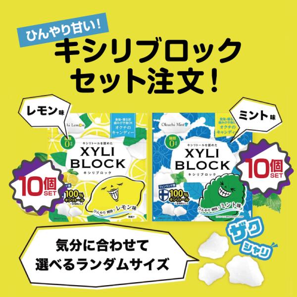 ■商品名キシリブロック XYLI BLOCK【レモン味10】【ミント味10】■原産国韓国（フィンランド産キシリトール100％）■内容量1袋(22g)■原材料名甘味料（キシリトール100%）、リンゴ酸、レモン香料■栄養成分表示1袋(22g)当...