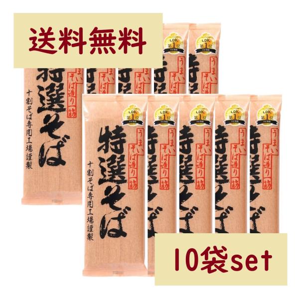 ○国内産そば粉１００％を使用し、十割そば専用工場で造り上げた特選のそばです。○安全と旨さを更に追及した手打ちそばに勝るとも劣らない味と香りを存分にお楽しみ下さい。○着色料等の添加物やつなぎは使用していません。○当工場は小麦を使用しておりませ...