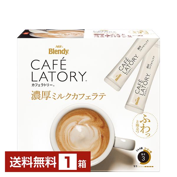 送料無料 味の素 AGF ブレンディ カフェラトリー スティック 濃厚ミルクカフェラテ Blendy CAFE LATORY インスタントコーヒー スティック