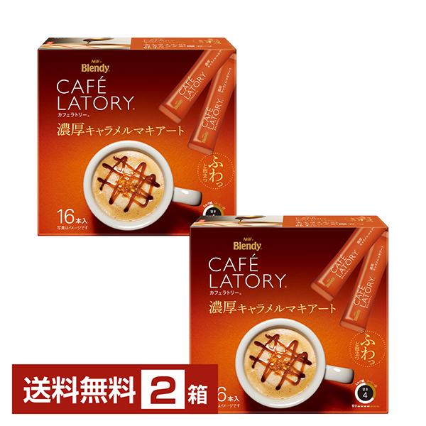 送料無料 味の素 AGF ブレンディ カフェラトリー スティック 濃厚キャラメルマキアート Blendy CAFE LATORY インスタントコーヒー スティック