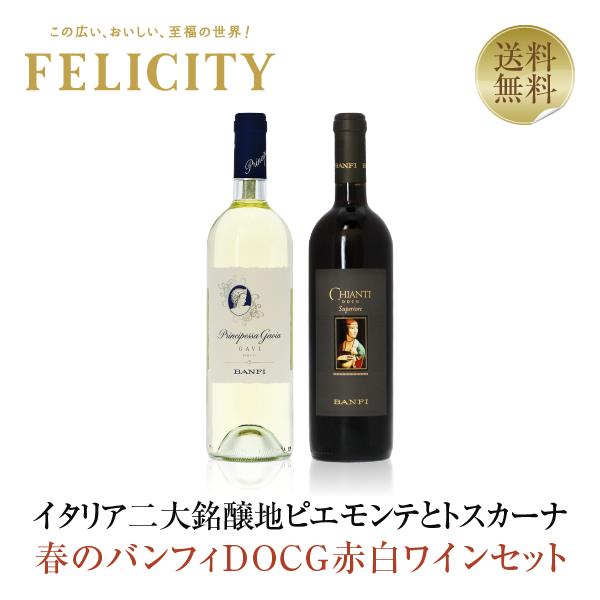 ビール・洋酒 ＠ワイン ＠ワインセット ＠2本セット ＠ミックスセットイタリア二大銘醸地、ピエモンテとトスカーナの魅力を凝縮したセットです。【セット内容】1.バンフィ プリンチペッサ ガヴィア ガヴィ DOCG 750ml2.バンフィ キャ...