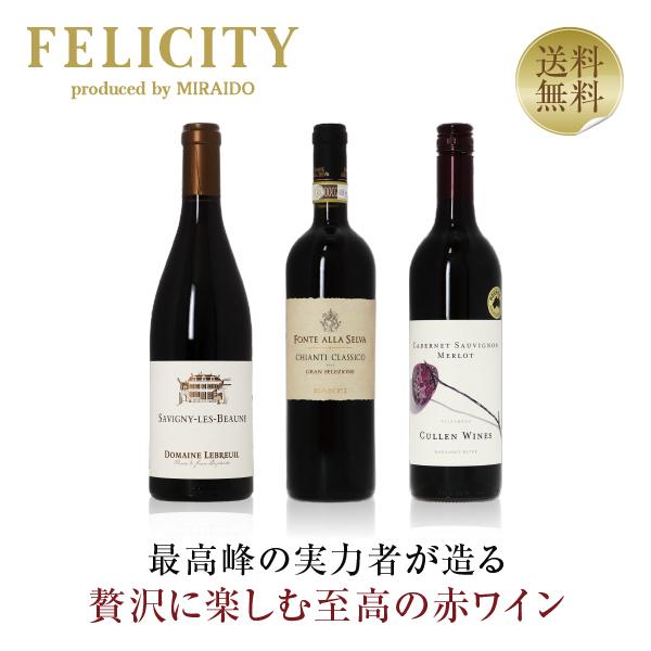 送料無料 ＠ビール・洋酒 ＠ワイン ＠ワインセット ＠3本セット ＠赤ワインのみ風味・味わい・後口、どれをとっても一級品の飲みごたえ。【セット内容】1.カレン カベルネ メルロー 750ml2.バンフィ フォンテ アッラ セルヴァ キアンテ...