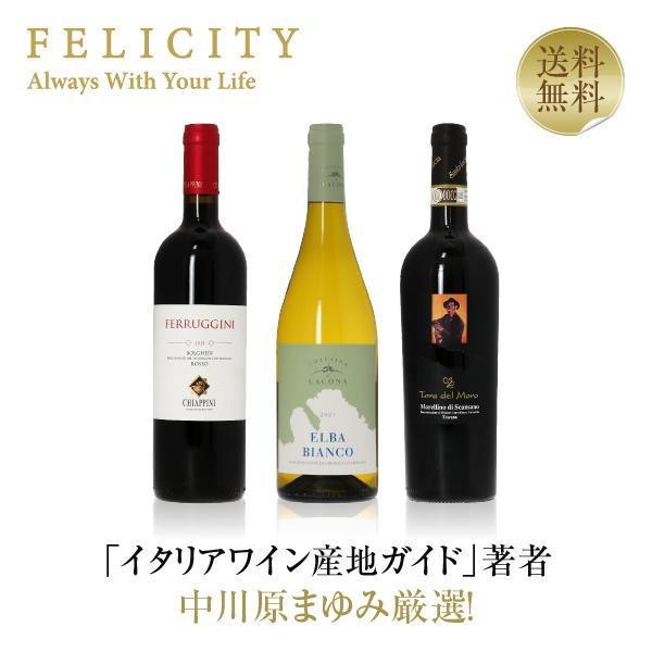 送料無料 ＠ビール・洋酒 ＠ワイン ＠ワインセットイタリア全土の最重要産地を代表するような傑作ワインセット【セット内容】1.キエジーナ ディ ラコーナ ディ フィリッポ アランピ エルバ ビアンコ DOC 750ml2.アジエンダ アグリコ...