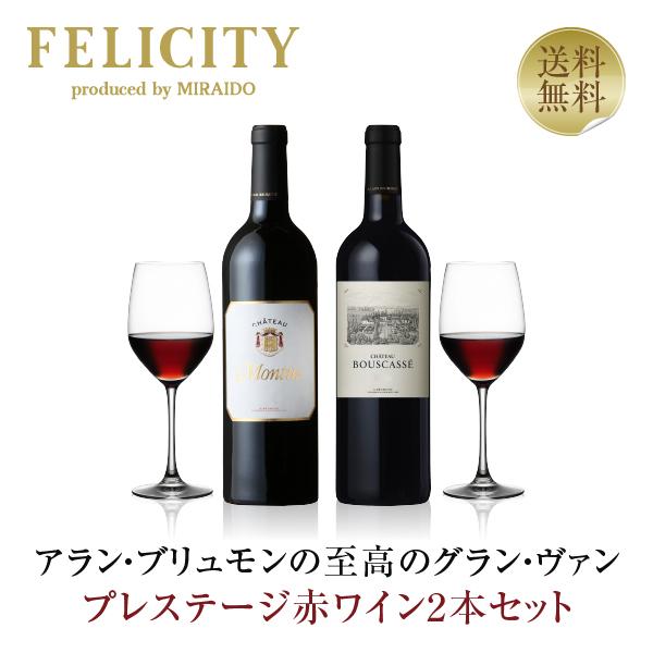 送料無料 ＠ビール・洋酒 ＠ワイン ＠ワインセット ＠2本セット ＠赤ワインのみフランス最高勲章「レジョン・ドヌール」受勲、伝統品種タナで造る至高のグラン・ヴァンセットです。【セット内容】1.ドメーヌ アラン ブリュモン シャトーモンテュス...