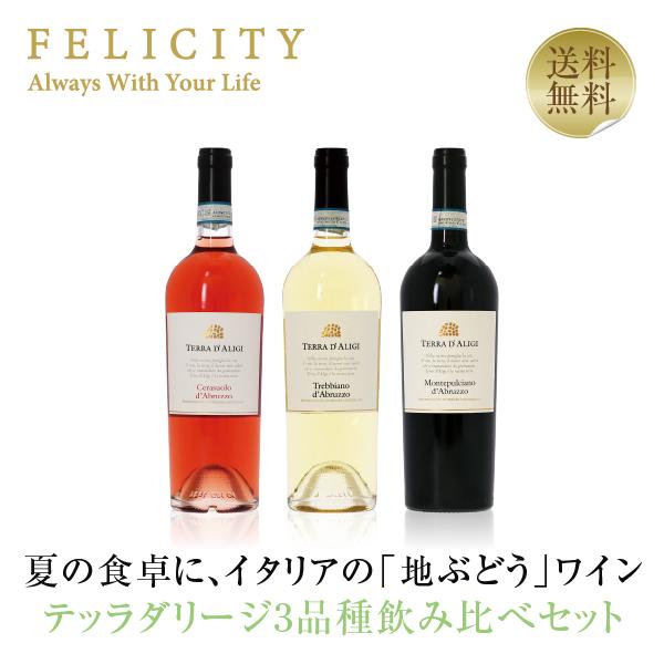 送料無料 クール代込 ＠ビール・洋酒 ＠ワイン ＠ワインセット【セット内容】1.テッラ ダリージ モンテプルチアーノ ダブルッツォ D.O.C. 750ml2.テッラ ダリージ トレッビアーノ ダブルッツオ D.O.C. 750ml3.テッ...