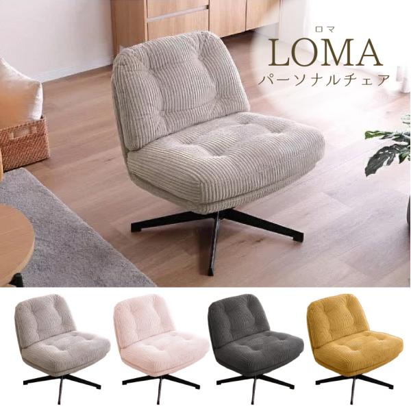 ●肌触りの良さと程よい座り心地のカジュアルパーソナルチェア●ふっくらとした質感と滑らかな触り心地のコーデュロイ生地●脚部は３６０度回転式