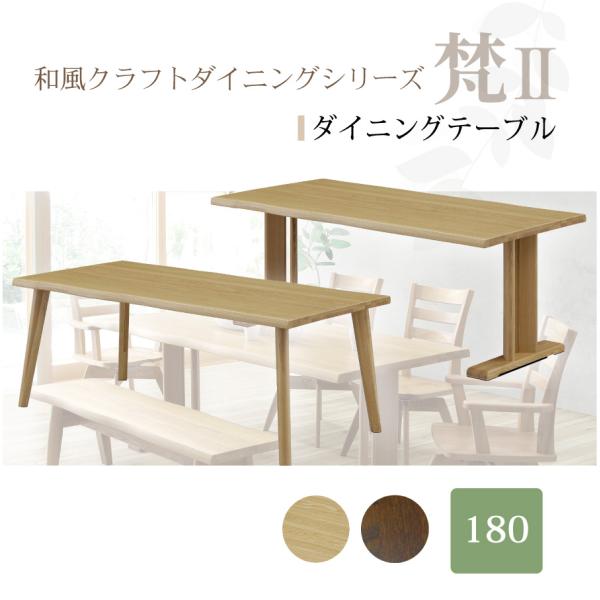 ●天板３サイズ、脚形状は４本脚と２本脚から選択可能。●ＮＡ色と古典色の２パターン。●タモ無垢材を使用した和風クラフトダイニング。