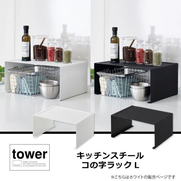 ●スタッキングや横に並べて収納力アップ！便利で丈夫なキッチンスチール棚。●散らかりがちなキッチンカウンターで省スペースに有効利用！●スパイス類、キャニスターなど小物雑貨からマグやお皿も収納可能です。