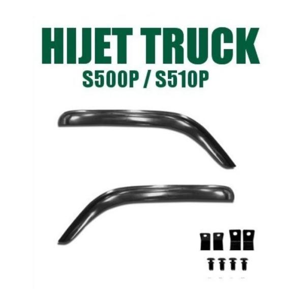 ダイハツ ハイゼットトラックS500P S510P ドアバイザー/サイドバイザー車種別専用設計でぴったりフィット！専用固定具で安心！