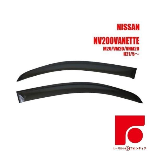 ニッサン　NV200バネット　M20/VM20/VNM20（e-NV200ワゴン：ME0）　 対応のバイザーになります。車種別専用設計の立体加工で車の曲面にもフィット！スモークタイプで視認性も高いので走行の邪魔にもならず、日除け、雨除けにも...