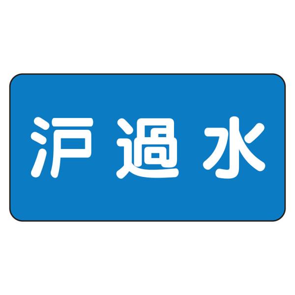 貼るだけでOK。水・熱に強いアルミ製4サイズ展開でコストは手書きの1／4以下！大　サイズ：80×150(0.12mm厚)中　サイズ：60×120(0.12mm厚)小　サイズ：40× 80(0.12mm厚)極小サイズ：30× 60(0.12m...
